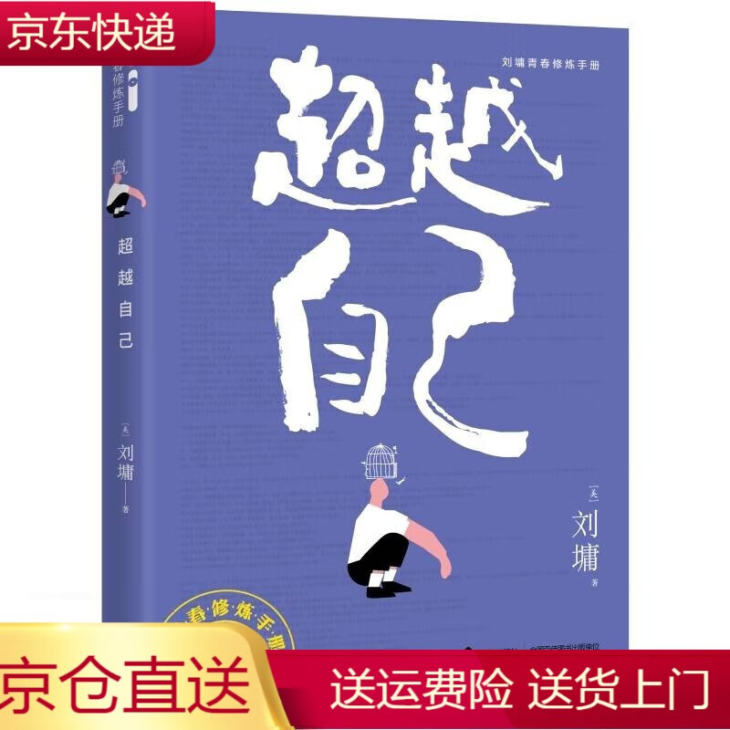 自己刘墉青春修炼手册系列青少年中小学生成长励志心理学心灵鸡汤育儿自我实现家庭教育课外阅读籍 青春修炼手册：自己