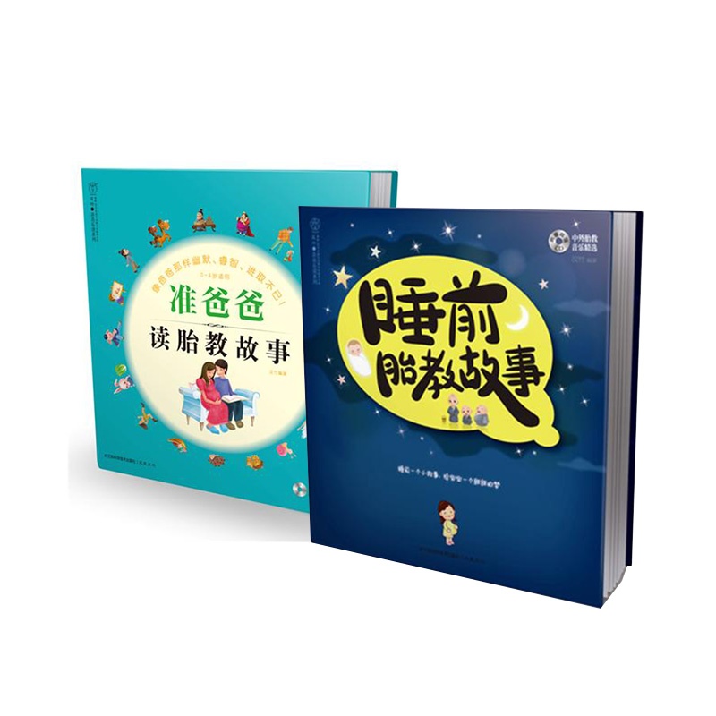 汉竹胎教故事 睡前胎教故事+准爸爸读胎教故事 (套装 共2册)
