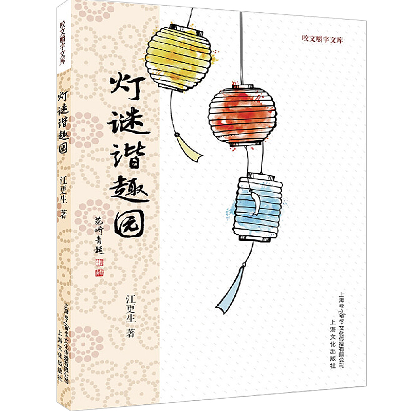 【系列自选】民间文学 灯谜谐趣园