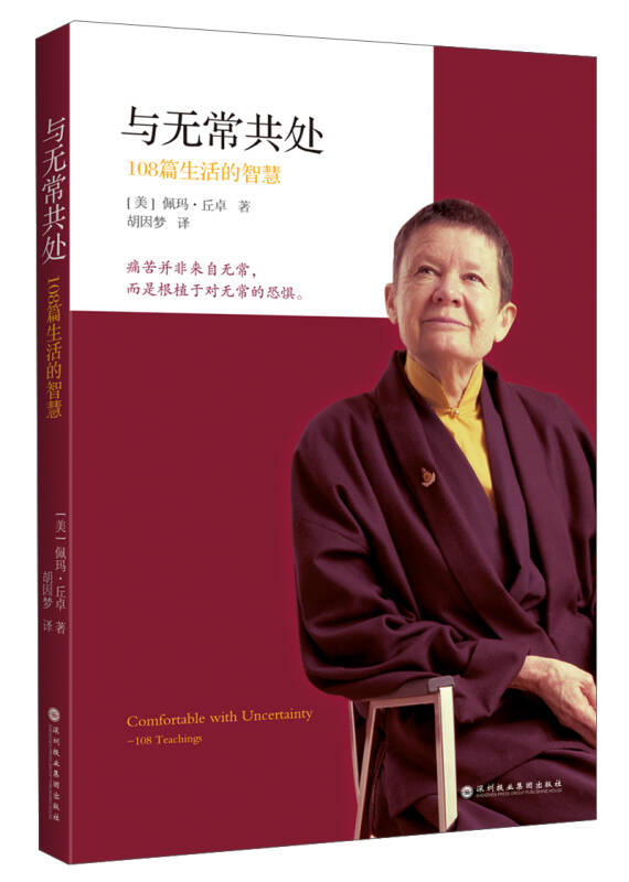 与无常共处 108篇生活的智慧