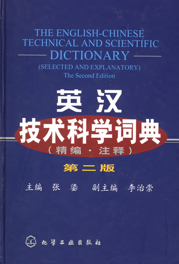 英汉技术科学词典 张鎏 主编