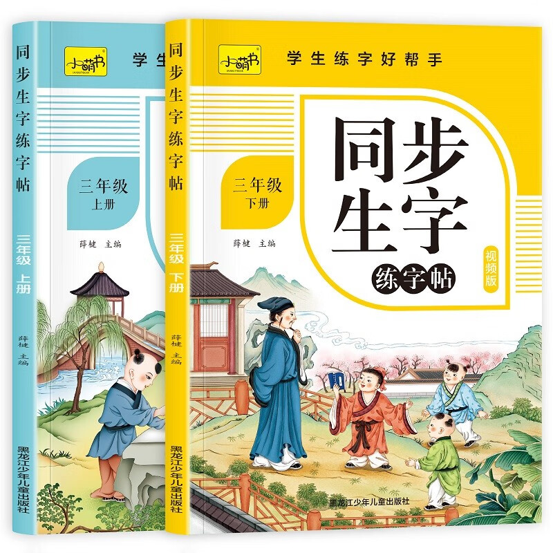 同步生字练字帖三年级上下（全2册）
