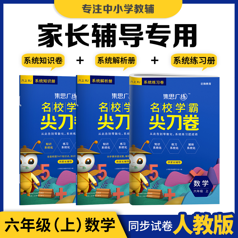2023版名校学霸尖刀卷小学数学六年级上下册同步练习同步训练习题试卷测试卷教材全解搭 六年级语文上下册尖刀卷 6年级语数英辅导辅导试卷 六年级 数学人教版【上册】