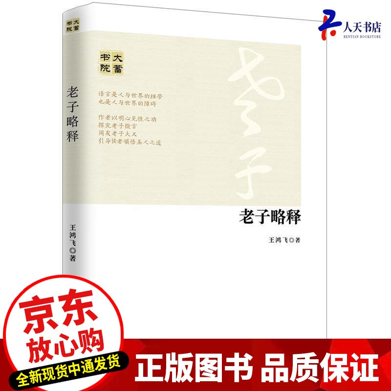 老子略释王鸿飞吉林出版集团股份有限公司9787558164705 国学/古籍书籍
