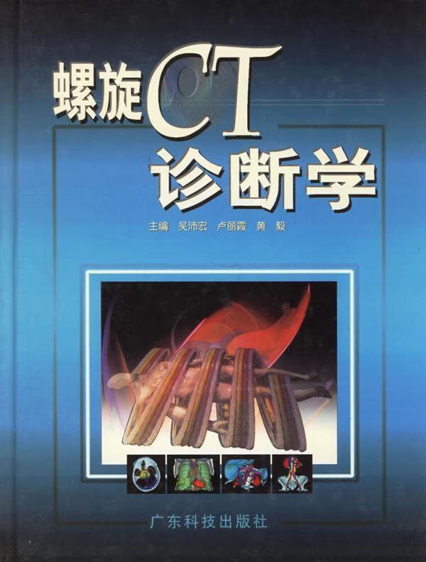 螺旋CT诊断学 精 吴沛宏 等主编【书】