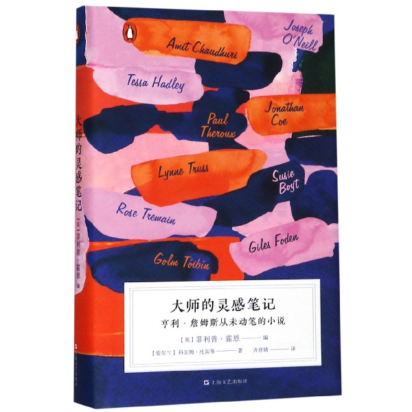 大师的灵感笔记(亨利·詹姆斯从未动笔的小说)(精)