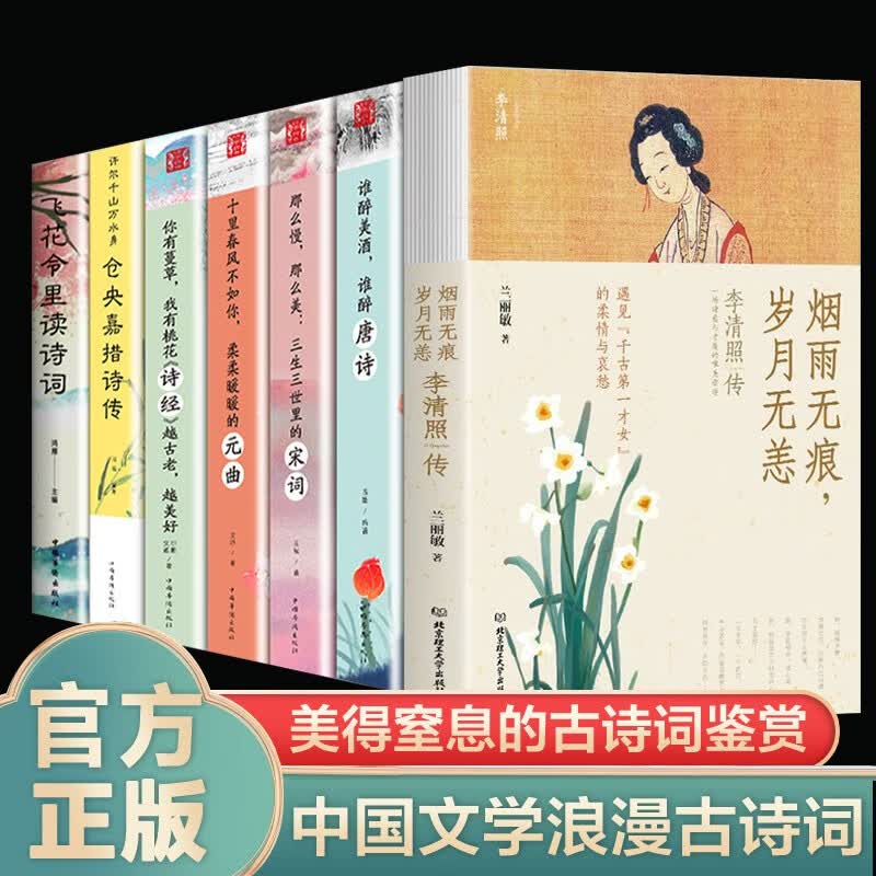 速发 李清照传 李清照词传 李煜词传 仓央嘉措诗传 纳兰容若词传 中国文学古典浪漫诗词全套唐诗宋词元曲情遇见浪漫美好古诗词诗集古诗词大全集 李清照传套装7册