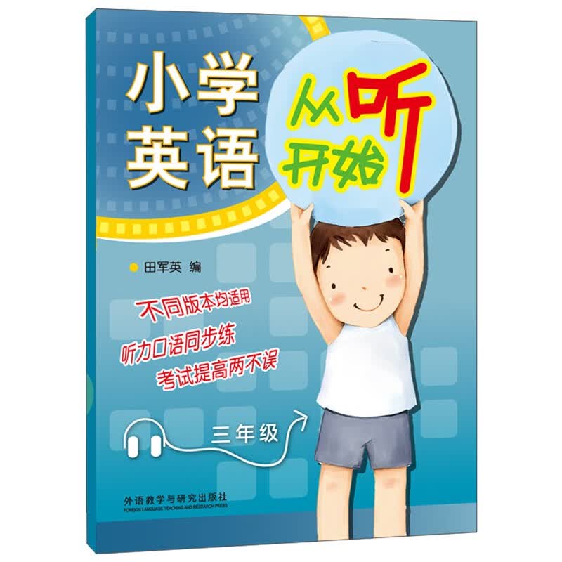 三年级 小学英语从听开始（附扫码音频）可配合各版本教材使用