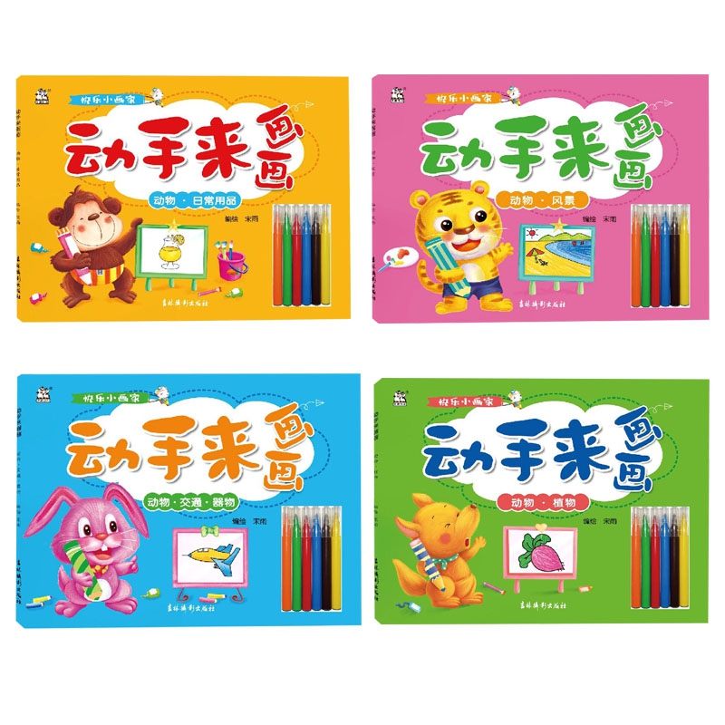 动手来画画系列（共4册）