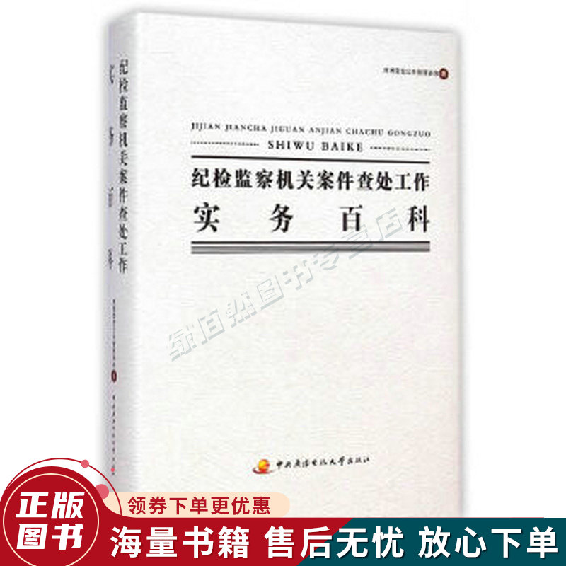 纪检监察机关案件查处工作实务百科