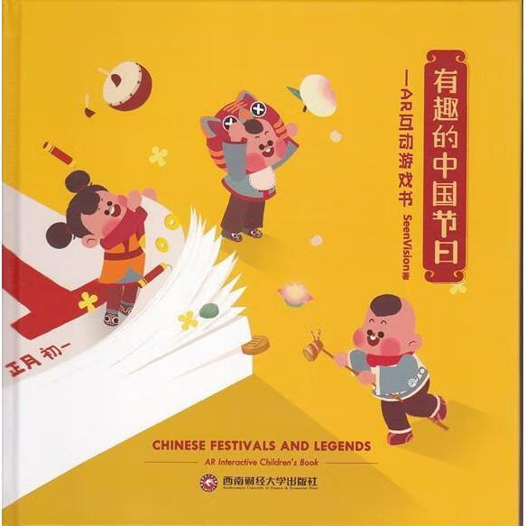 有趣的中国节日--AR互动游戏书 SeenVision