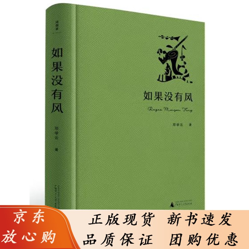 诗想者·如果没有风 邓学云 著