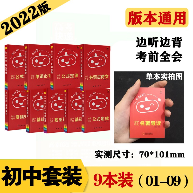 小红书初中9本套装（01-09）语文数学英语物理化学生物道德与法制历史地理 知识点口袋书 2023版初中通用