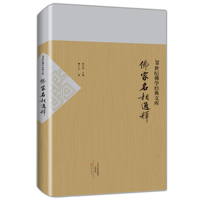佛家名相通释 20世纪佛学经典文库 熊十力著