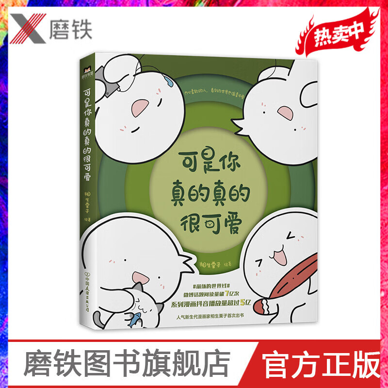 可是你真的是真的很可爱 相生栗子 绘著 磨铁有狐出品 铁有狐出品
