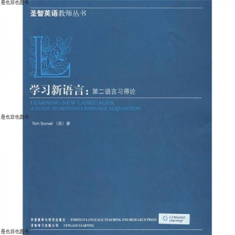 学习新语言：第二语言习得论