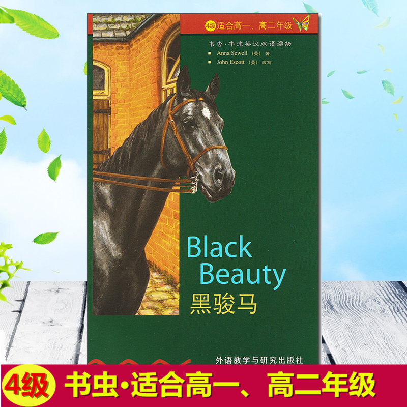 正规黑骏马 书虫牛津英汉双语读物系列 4级适合高一高二外语教学与研究出版社中英文对照高中英语文学名著课外