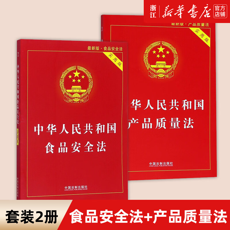 【套装2册】中华人民共和国食品安全法+产品质量法 实用版 法律单