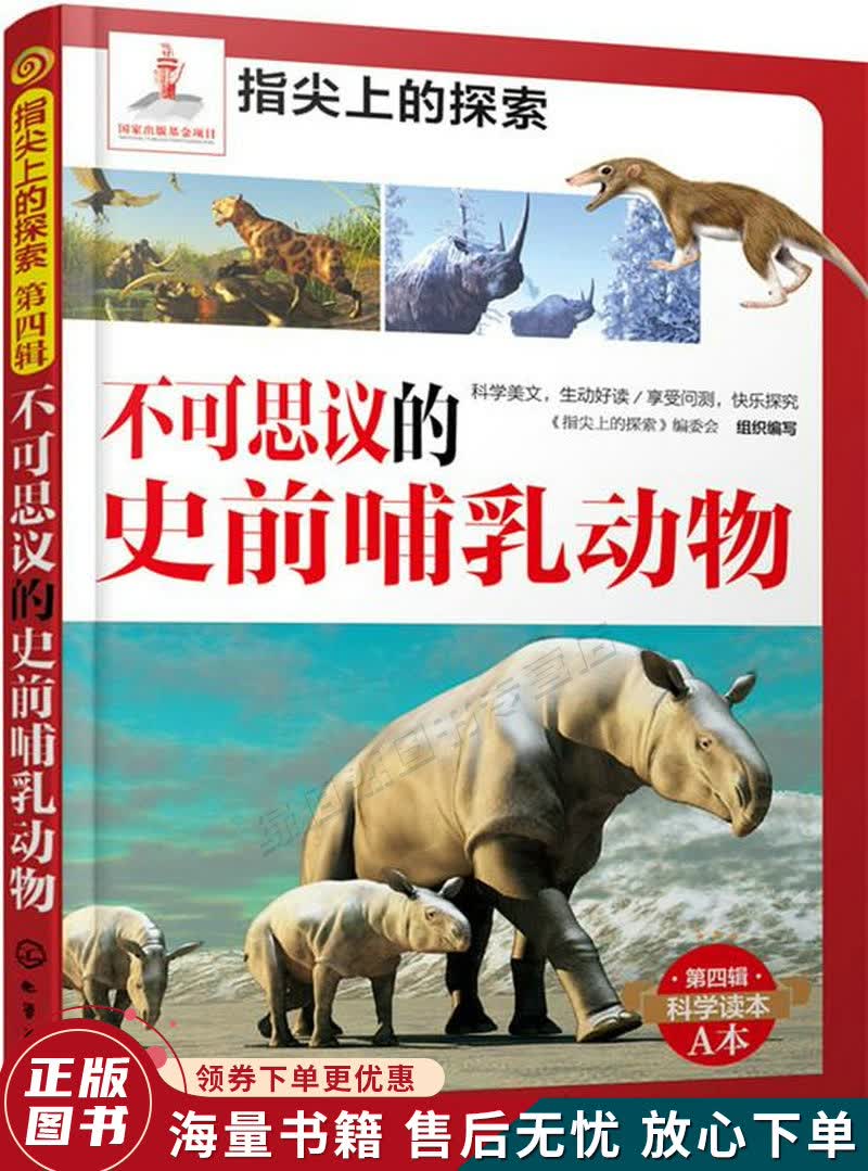 不可思议的史前哺乳动物