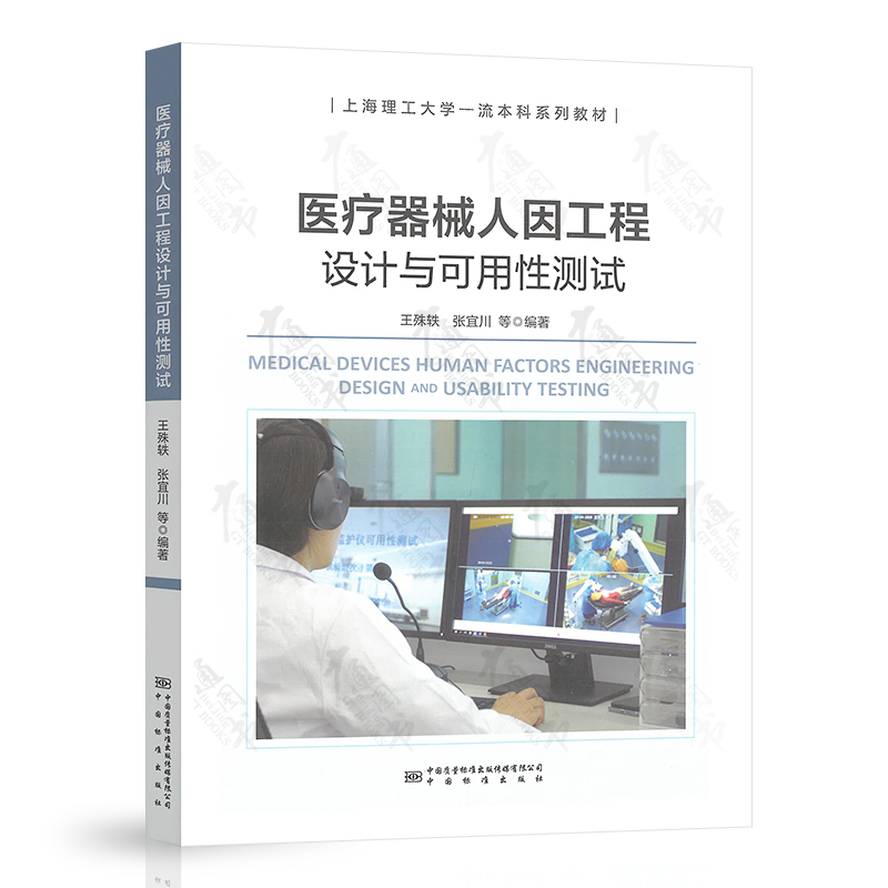 医疗器械人因工程设计与可用性测试