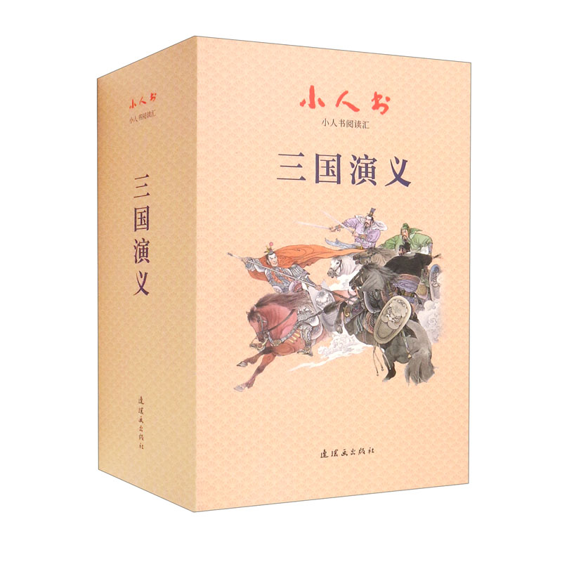 三国演义（共24册）(精）/小人书阅读汇
