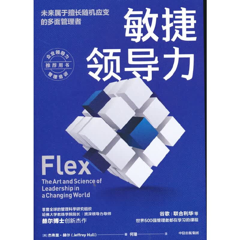 敏捷领导力：未来属于擅长随机应变的多面管理者