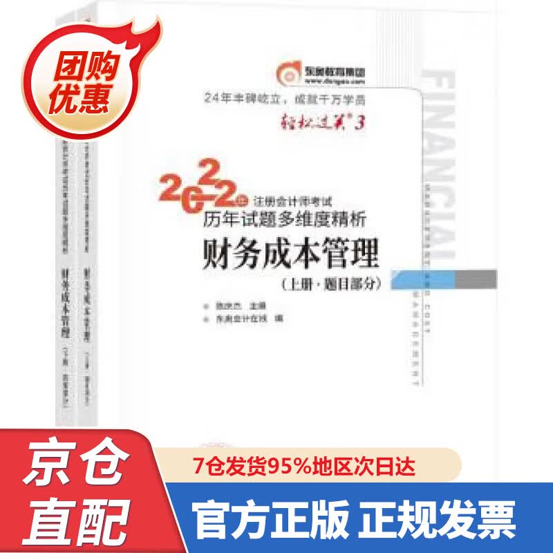 【新书】备考2023  东奥会计 轻松过关3 2022年注册会计师考试历年试题多维度精析 财务成本管理 陈庆