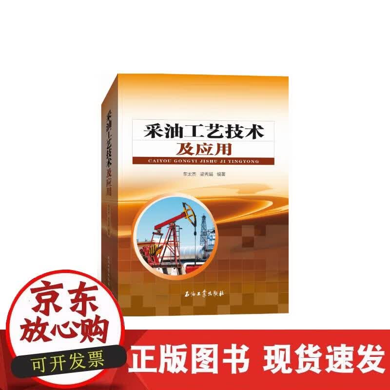 【现货】采油工艺技术及应用