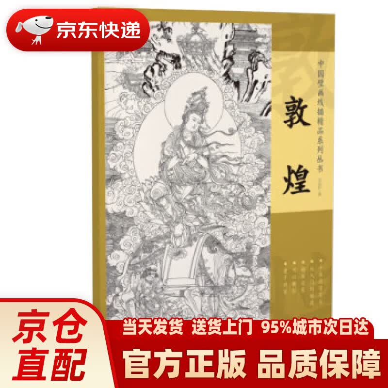 【新华】中国壁画线描精品系列丛书·敦煌