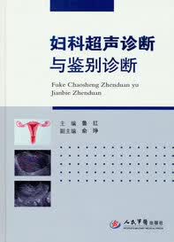 妇科超声诊断与鉴别诊断