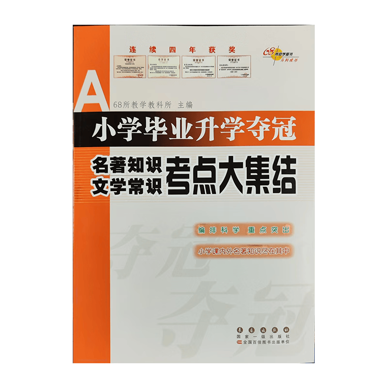 2023 小学毕业升学夺冠名著知识.文学常识考点大集结（大字版）