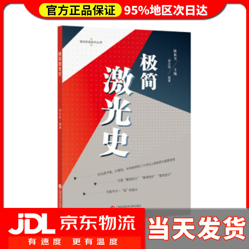 极简激光史 胡企铨 上海科学技术文献出版社 9787543980037