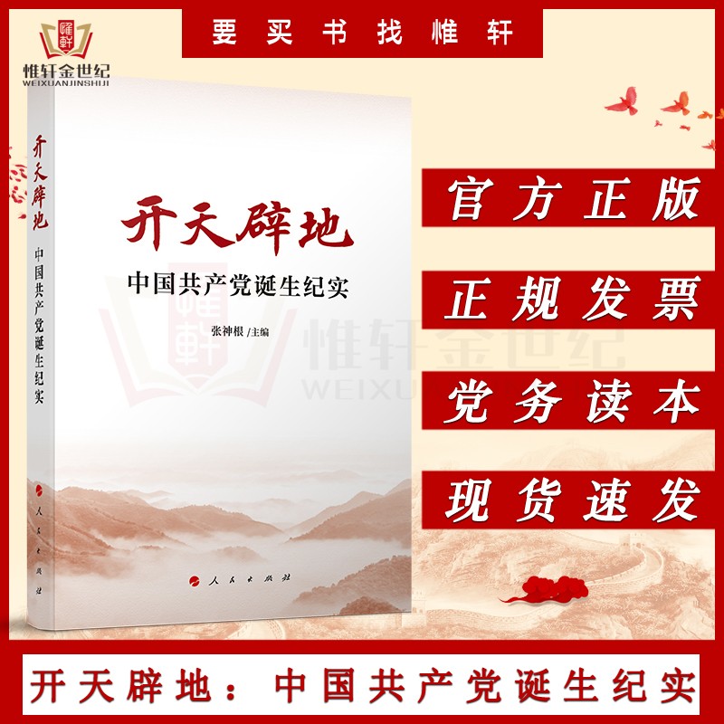 开天辟地——中国共产党诞生纪实