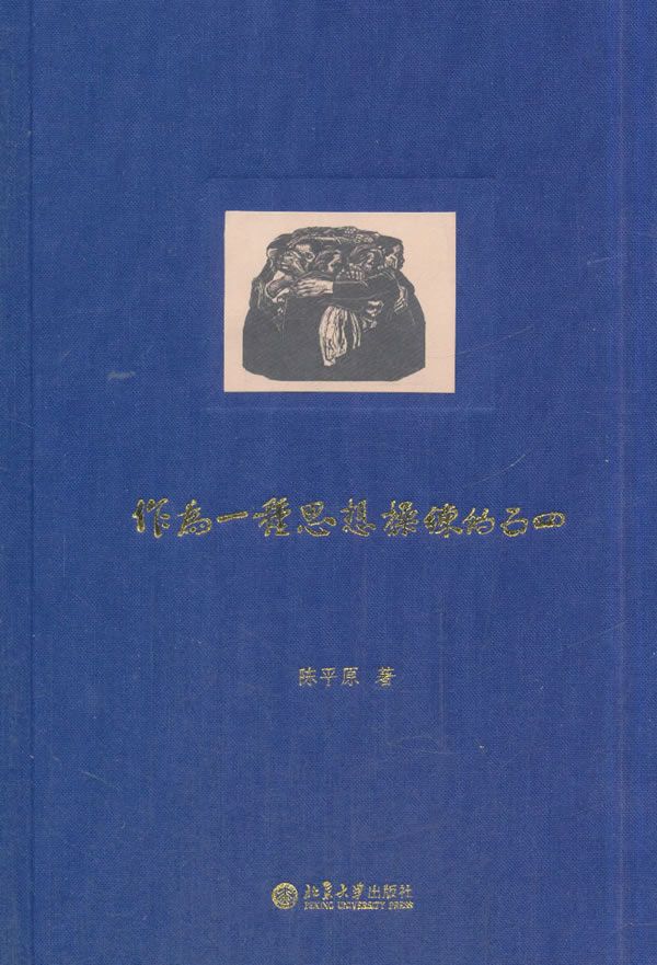 作为一种思想操练的五四