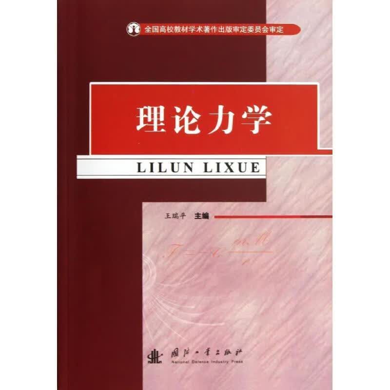 理论力学 王瑞平 编