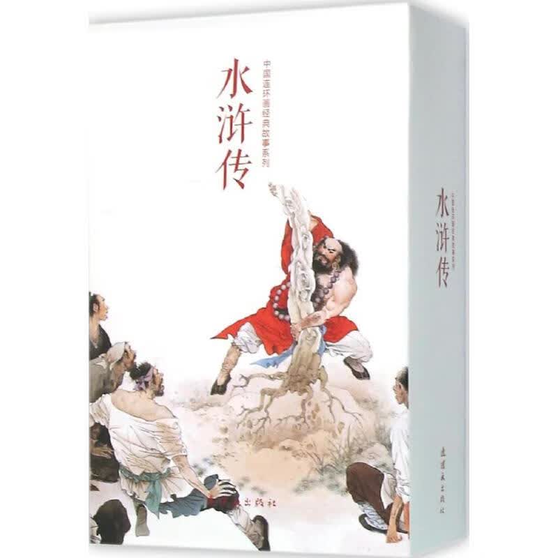全新 水浒传 周永生 等 绘 连环画出版社