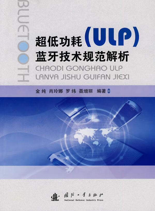 耗（ULP）蓝牙技术规范解析金纯国防工业出版社9787118066784 电子与通信书籍