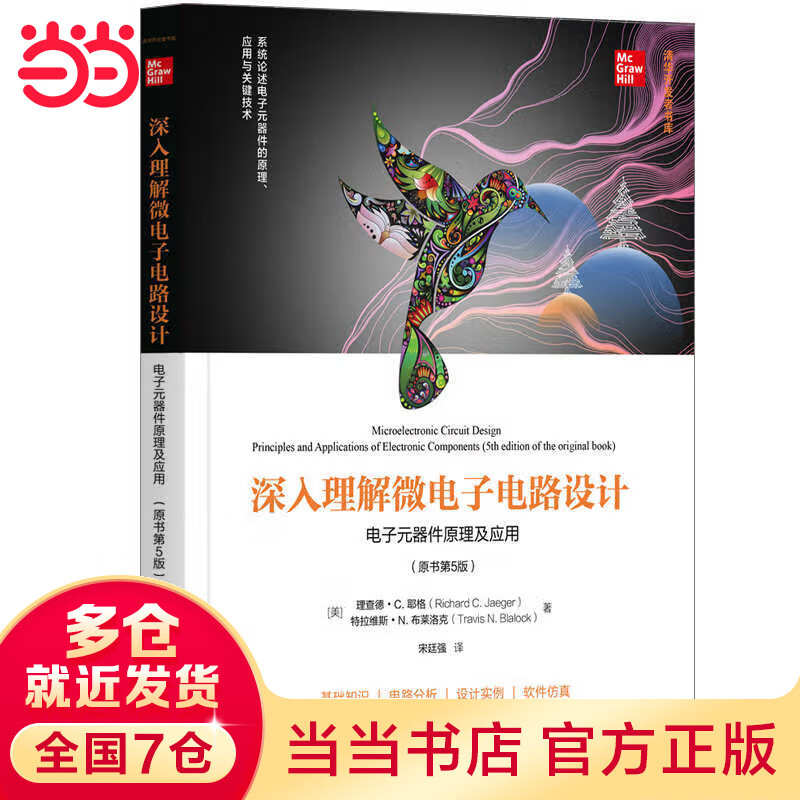深入理解微电子电路设计——电子元器件原理及应用（原书第5版）