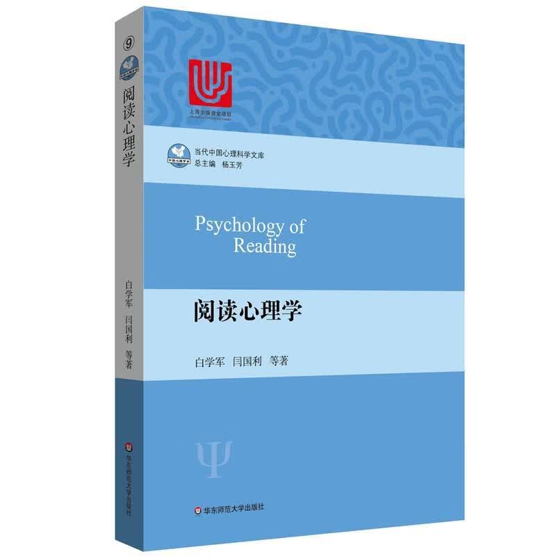 【现货】阅读心理学 白学军，闫国利，等 华东师范大学出版社 白学军,闫国利,等 华东师范