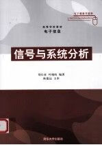 信号与系统分析9787302276128清华大学出版社