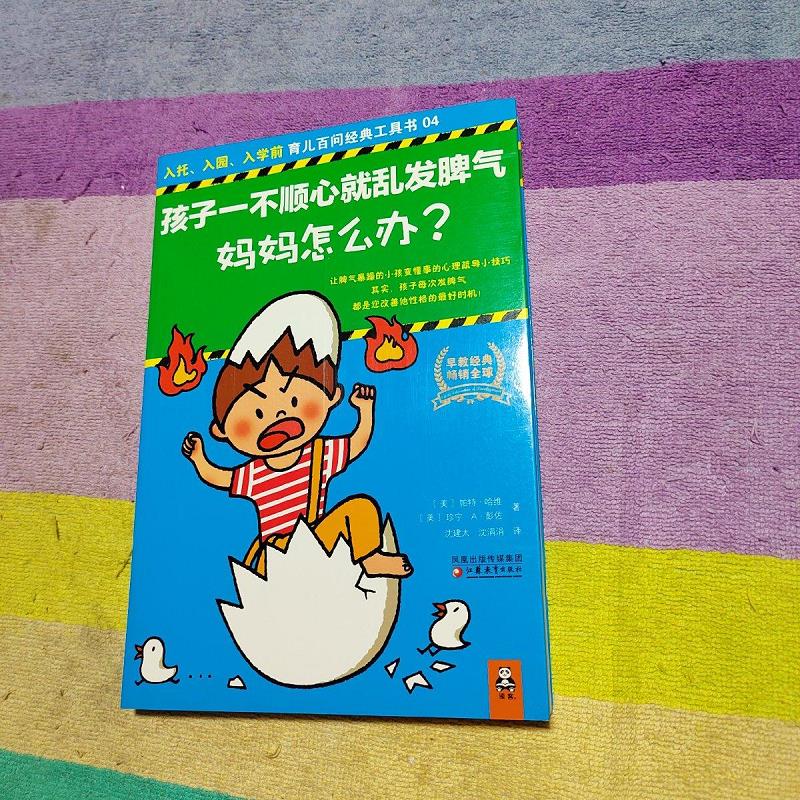孩子一不顺心就乱发脾气,妈妈怎么办？