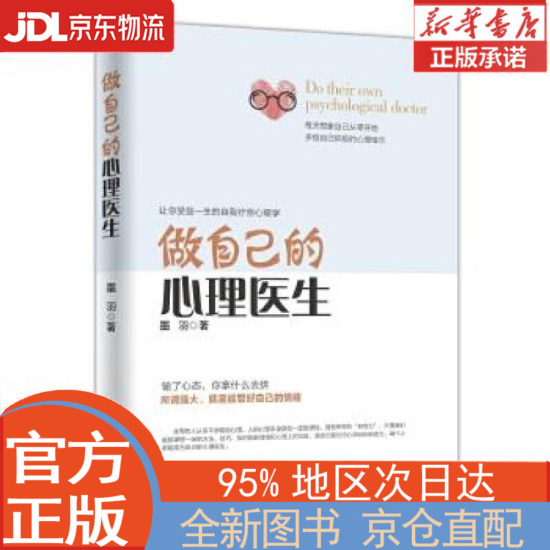 【全新畅销书籍】做自己的心理医生