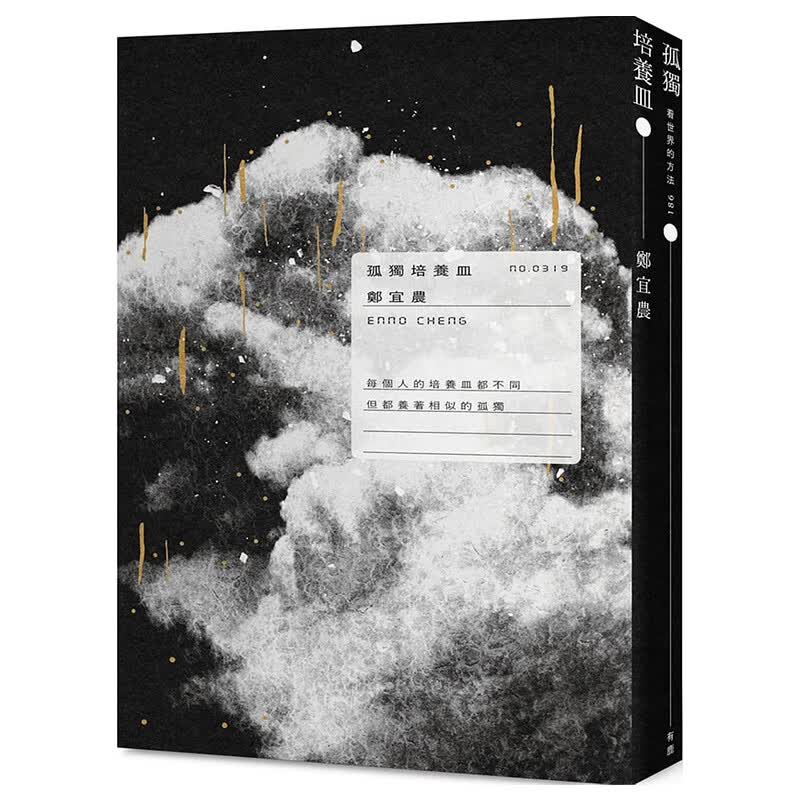 孤独培养皿 文学小说 港台原版图书籍台版繁体中文 有鹿文化 郑宜农