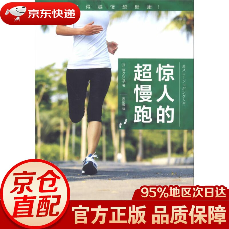 【 】惊人的超慢跑 (日)梅方久仁子 江西科学技术出版社
