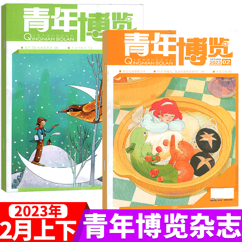 青年博览杂志 2023年2月上下 第3+4期