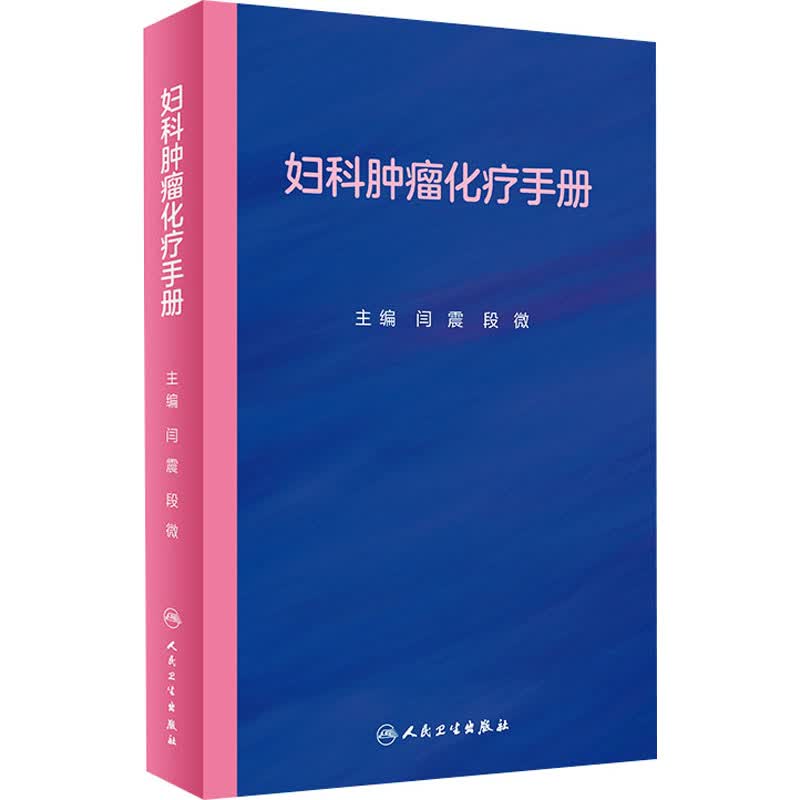 妇科肿瘤化疗手册 图书
