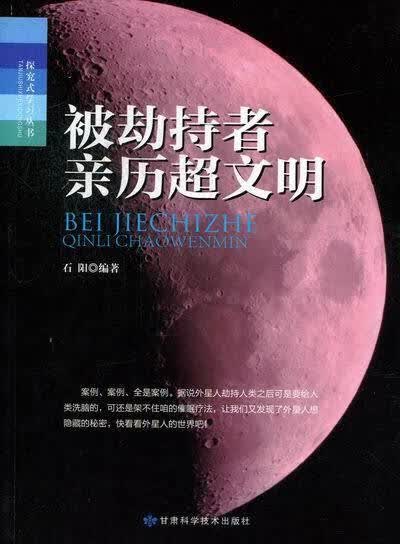 被劫持者亲历超文明 石阳编 甘肃科学技术出版社