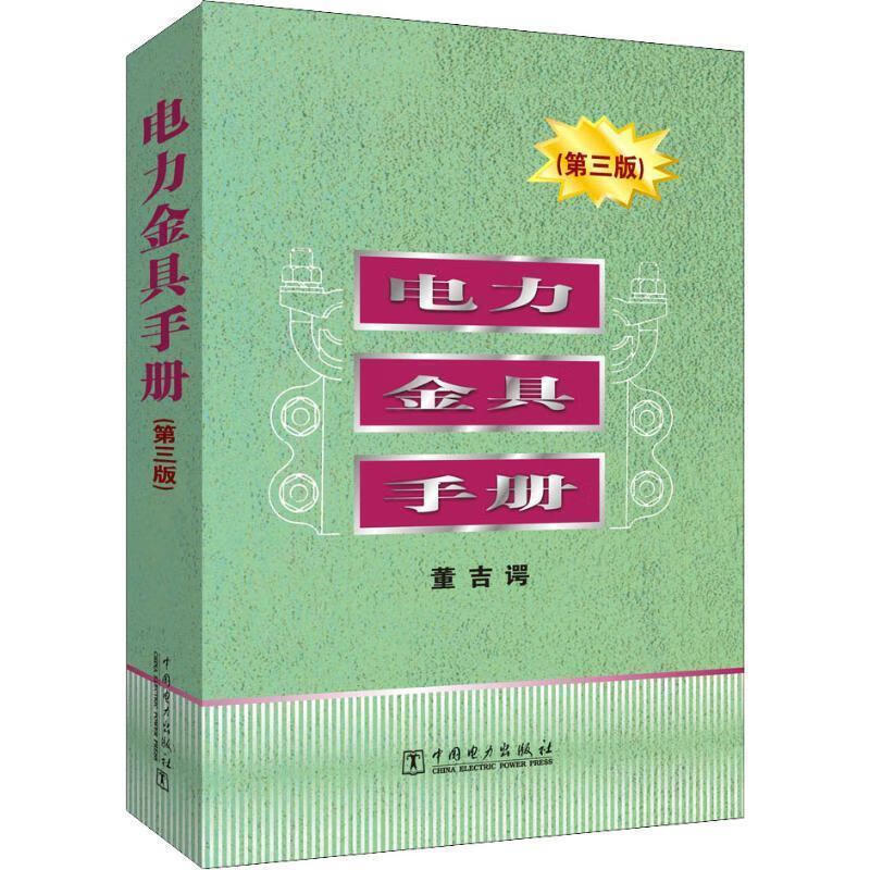 电力金具手册 董吉谔 编 中国电力出版社