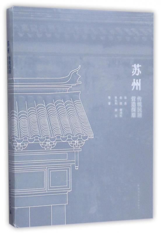苏州传统民居营造探原