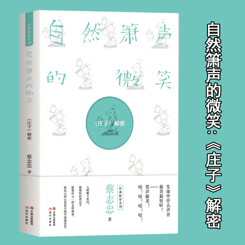 【官方旗舰店】蔡志忠经典解密系列 自然箫声的微笑:《庄子》解密